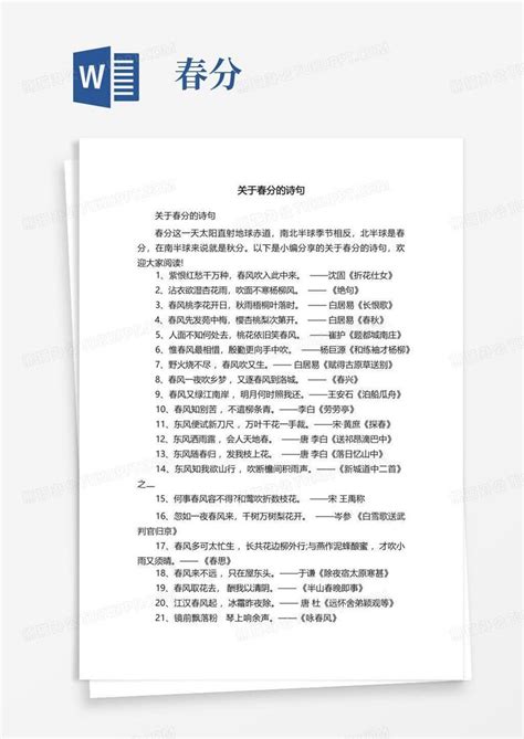 关于春分的诗句Word模板下载 编号qrxxemaj 熊猫办公