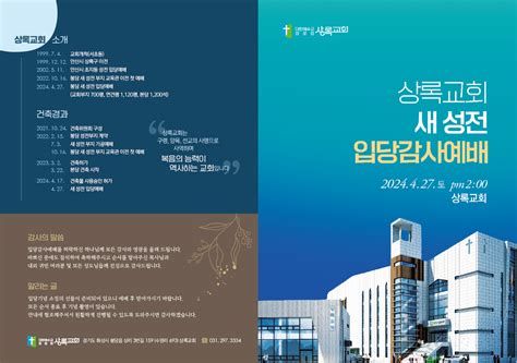 상록교회 새성전 입당감사예배 순서지 2024년 4월 27일 토 오후 2시 입당감사예배 사진 및 영상