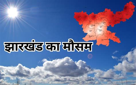 Jharkhand Weather Forecast झरखड म कब हग बरश कतन रहग तपमन