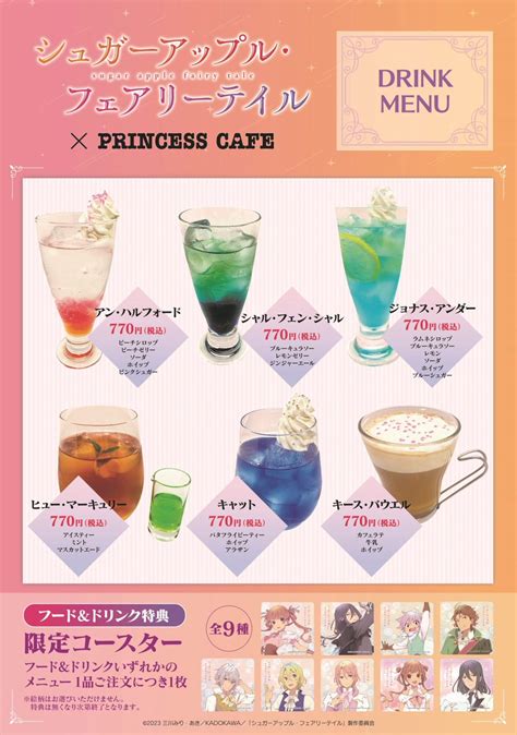 プリンセスカフェ ショップ総合 on Twitter シュガーアップルフェアリーテイル コラボカフェメニュー詳細 プリンセスカフェ