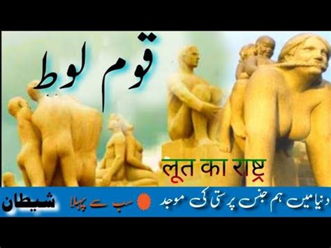 Qaum E Loot Ka Azab Hazrat Loot Ka Waqia Story Of Prophet Lut
