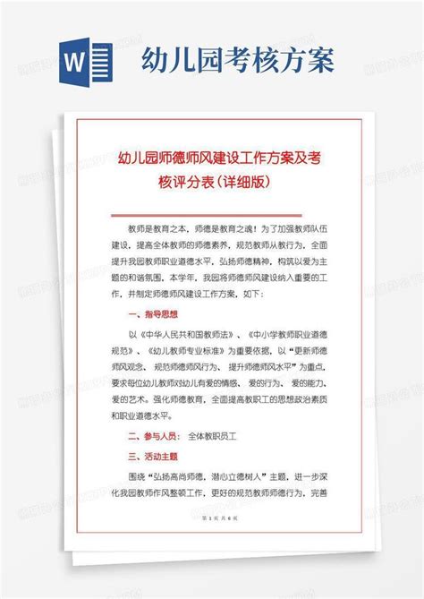 幼儿园师德师风建设工作方案及考核评分表 详细版 Word模板下载 编号qdxdbpoq 熊猫办公