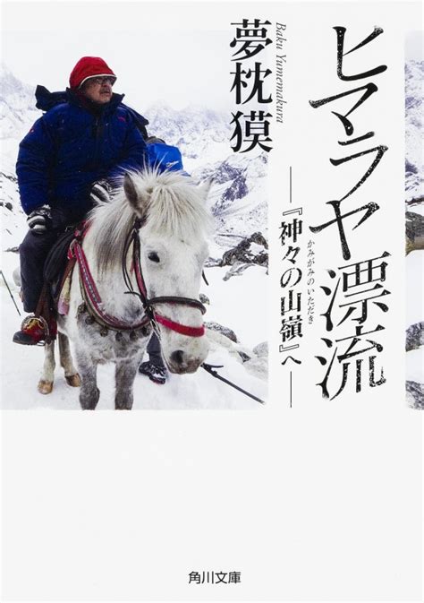 ヒマラヤ漂流 神々の山嶺へ 角川文庫 夢枕獏 HMV BOOKS online 9784041035504