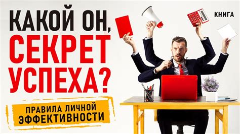 Какой он секрет успеха Правила личной эффективности для ВСЕХ