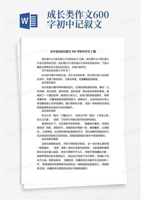 关于成长的记叙文600字初中作文5篇Word模板下载 编号lvbkxmad 熊猫办公