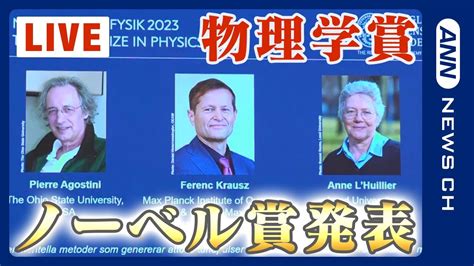 ライブノーベル物理学賞 発表 Nobel Prize in Physics ドイツのフェレンツクラウス教授ら3人が受賞アト秒分野の