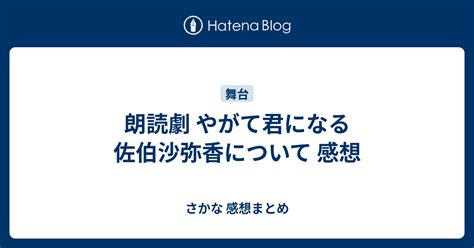 朗読劇 やがて君になる 佐伯沙弥香について 感想 さかな 感想まとめ