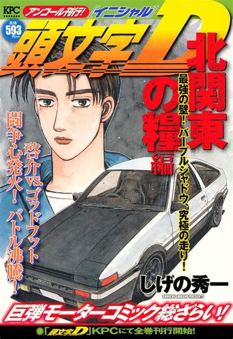 頭文字d 北関東の糧編 最強の壁 パープルシャドウ究極の走り アンコール刊行 講談社プラチナコミックス Shuichi Shigeno