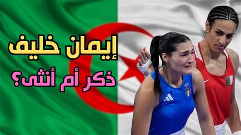 الملاكمة الجزائرية إيمان خليف ذكر أم أنثى YouTube