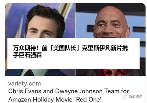 万众期待！前「美国队长」克里斯伊凡新片携手巨石强森 娱乐 妈妈宝宝网