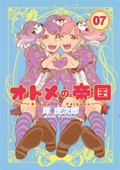 オトメの帝国 7岸 虎次郎 集英社 SHUEISHA