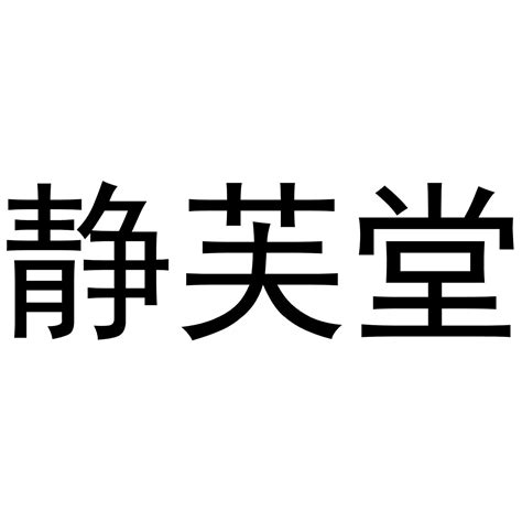 静芙堂商标转让 第28类健身器材 静芙堂商标出售 商标买卖交易 百度智能云