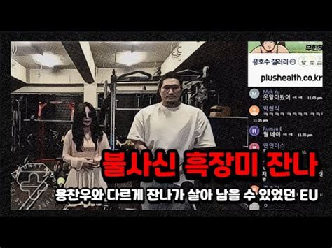용찬우와 다른 생존왕 흑장미 잔나 Feat 흑천지 흑기견 반란 YouTube