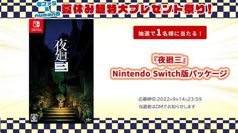 マーカー on Twitter RT denfaminicogame 電ファミ numanの夏休み 超特大プレゼント祭り 日本一
