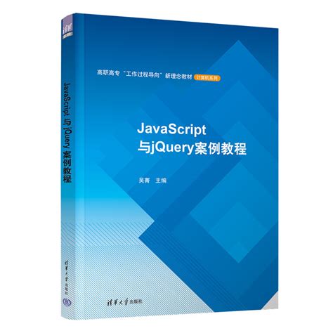 清华大学出版社 图书详情 《javascript与jquery案例教程》