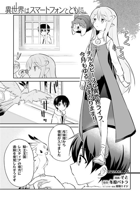 コンプティークコンプエース on Twitter 連載情報 異世界はスマートフォンとともにEPISODE 72が本日発売の