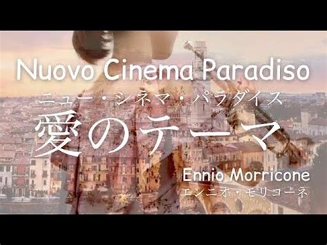 トランペットニューシネマパラダイス愛のテーマエンニオモリコーネNuovo Cinema Paradiso YouTube