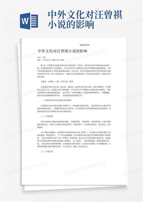 中外文化对汪曾祺小说的影响 Word模板下载 编号lowzknge 熊猫办公