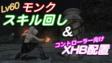 FF14LV60スキル回しXHB配置説明モンク YouTube