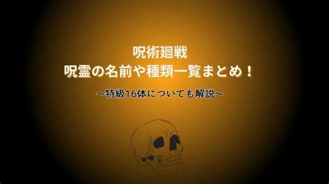 特級呪霊の一覧まとめ16体の名前はもう出てるのかについても呪術廻戦 トレンドのエンジン