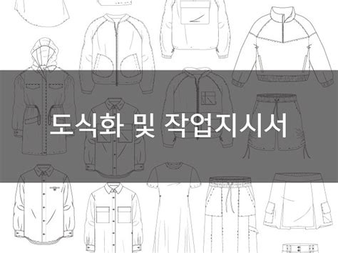 의류도식화 및 작업지시서 생산까지 제작 해드립니다 크몽