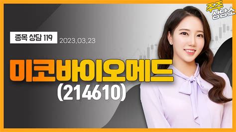 미코바이오메드 214610 최영지 전문가 종목 상담 20230323 YouTube