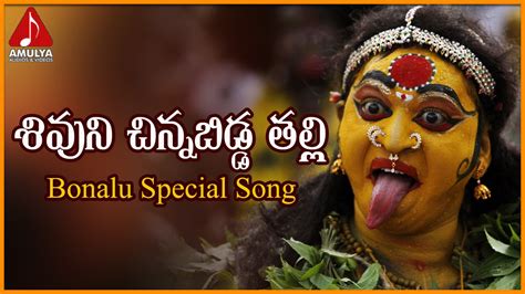 Bonalu 2016 Special Telugu Songs Shivuni Chinna Bidda Telangana Song