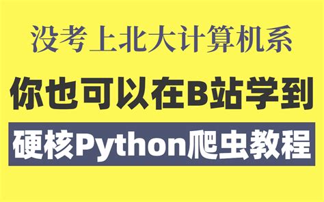 【听说你想爬b站？】学python爬虫最速通关攻略！耗尽up365天功力！零基础小白彻底学会网络爬虫【共182集】 哔哩哔哩 bilibili