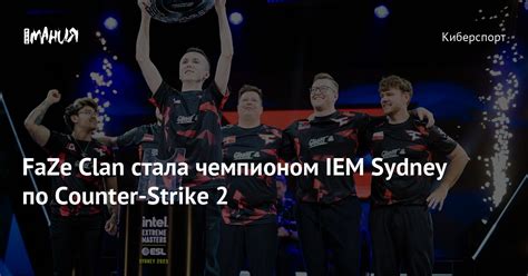 FaZe Clan стала чемпионом IEM Sydney по Counter Strike 2 Игромания