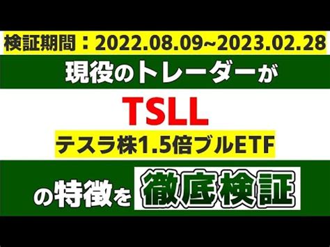 TSLLテスラ株1 5倍ブルETFの特徴を現役のトレーダーが徹底検証します YouTube