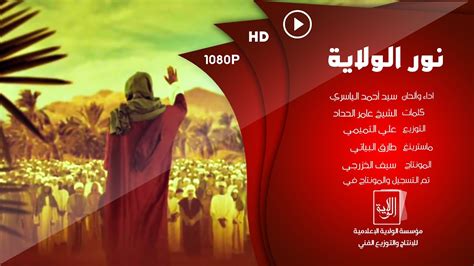 نور الولاية سيد أحمد الياسري غدير 1436هـ Noor alwelaya ahmad