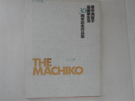 里中満智子漫画家生活30周年記念作品集 THE MACHIKO 里中満智子 古書かんたんむ 古本中古本古書籍の通販は日本の古本屋