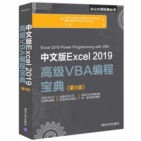 中文版excel 2019高级vba编程宝典第9版vba编程实战宝典零基础入门自学excel函数公式大全电子表格制作数据处理分析教程书籍 虎窝淘