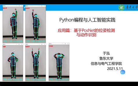 python与人工智能 posenet位姿检测与动作识别 哔哩哔哩 bilibili