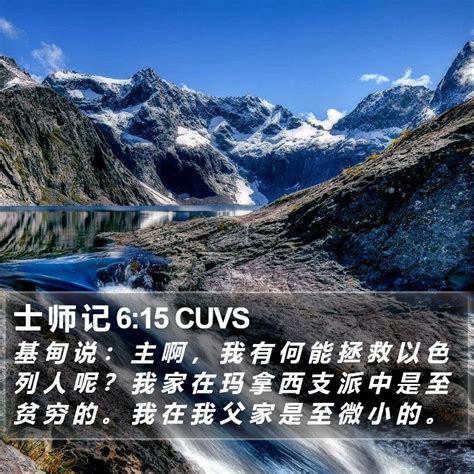 士 师 记 6 15 CUVS 基 甸 说 主 啊 我 有 何 能 拯