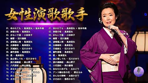 日本 演歌 メドレー 古くていい曲 日本演歌 の名曲 メドレー 女性演歌歌手 人気ランキング TOP20