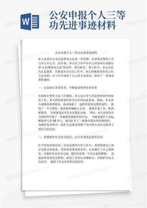 公安申报个人三等功先进事迹材料Word模板下载 编号lbpbkgwv 熊猫办公
