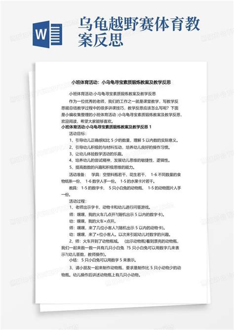 小班体育活动小乌龟寻宝素质锻炼教案及教学反思Word模板下载 熊猫办公
