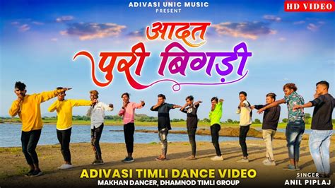 Aadat Puri Bigadi Makhan Dancer Anil Piplaj