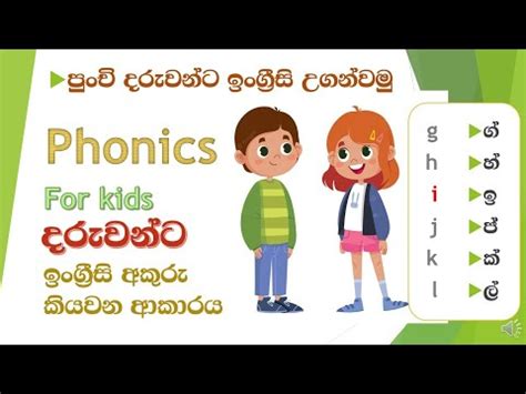 phonic Sounds 1 ඉගරස අකර ශබද කරන ආකරය YouTube