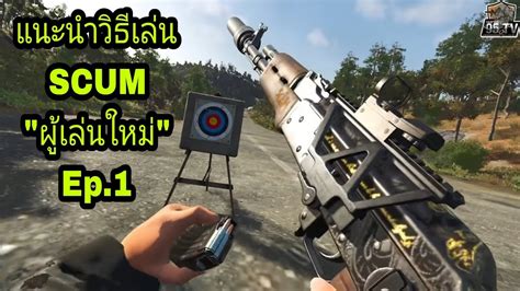 แนะนำวธเลนSCUM ผเลนใหม Ep 1 เปลยนมมมองตวละคร เชคกระสน