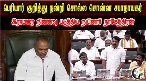 Nainar Nagendran Reminded Lord Rama TN Assembly MK Stalin BJP