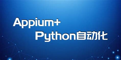 appium python自动化6 remote远程控制 知乎