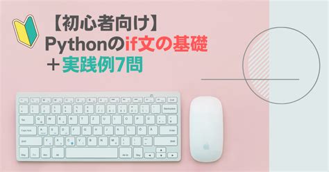 初心者向けPythonのif文の基礎と実践例7問 ゼロイチプログラミング情報サイト