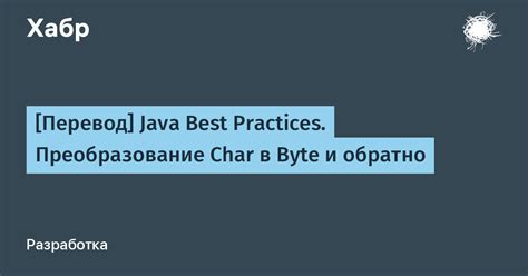 Java Best Practices Char Byte