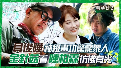 極島森林2EP02 精華具俊曄神級畫功驚艷眾人 金針菇看陳柏霖彷彿有光 YouTube