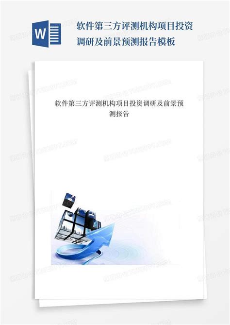 软件第三方评测机构项目投资调研及前景预测报告Word模板下载 编号qndoawja 熊猫办公