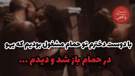 با دوست دخترم تو حمام مشغول بودیم که یهو در حمام باز شد و دیدم Youtube