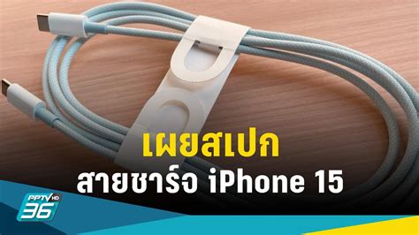เปดภาพหลดสเปกสายชารจแบบใหมของ iPhone 15 PPTVHD36
