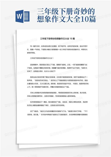 三年级下册奇妙的想象作文大全10篇Word模板下载 编号qdvypzar 熊猫办公